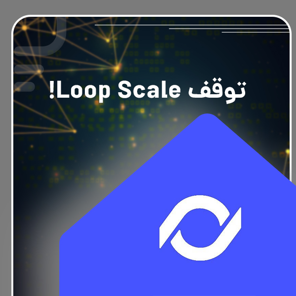 توقف Loop Scale | اخبار | پارسی پی